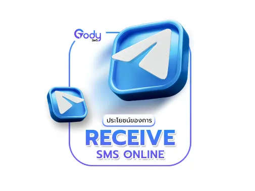 Receive SMS Online คืออะไร? – พร้อมข้อดีและข้อควรระวัง | GODYSMS